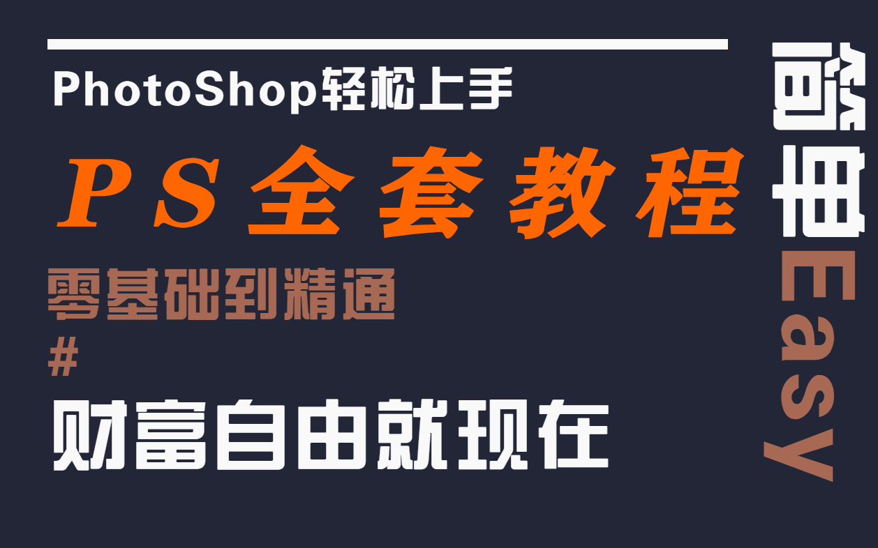 【平面设计合集】2021B站首个平面设计全套系统课程,从0基础到高薪...