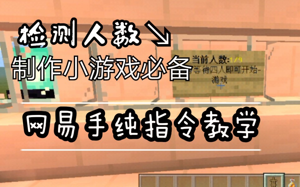 《我的世界》检测人数 规定范围内检测人数 指令教学网易可以