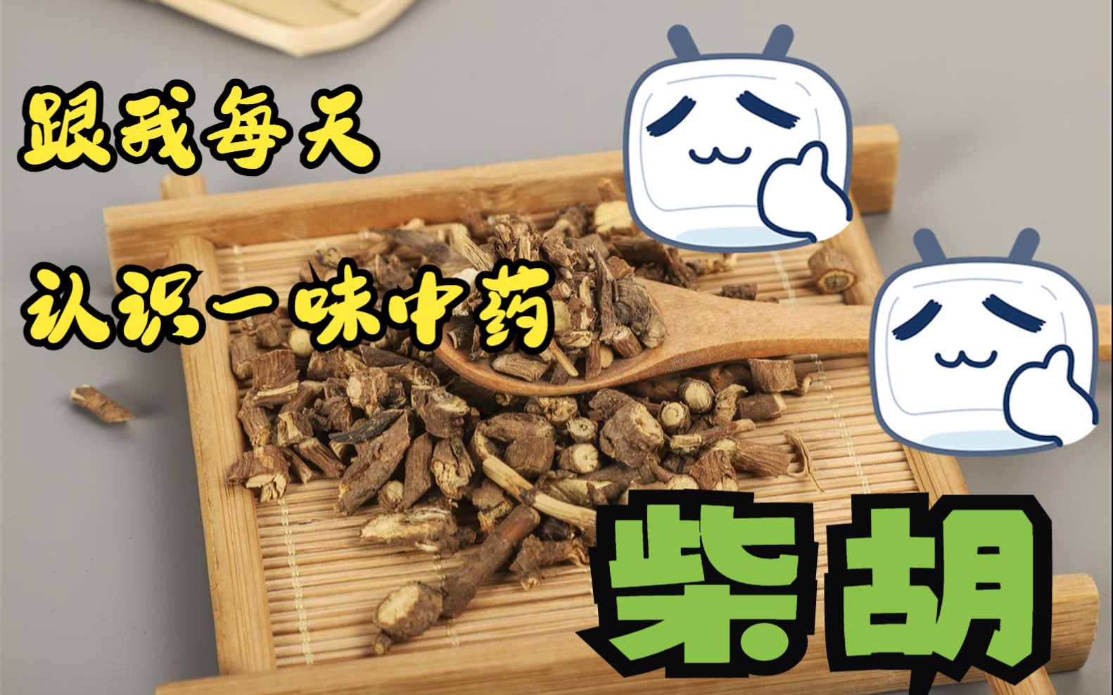 【每天认识一味药】中药柴胡