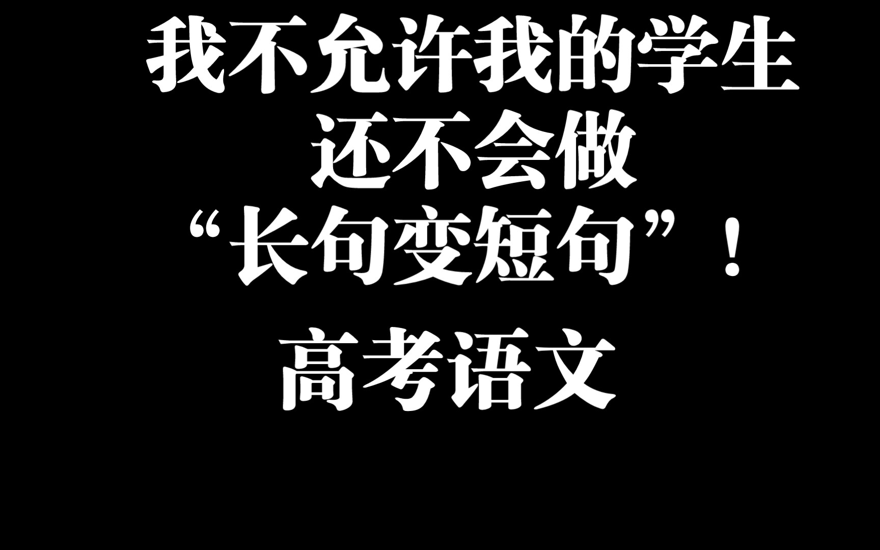 我不允许我的学生还不会做“长句变短句”!