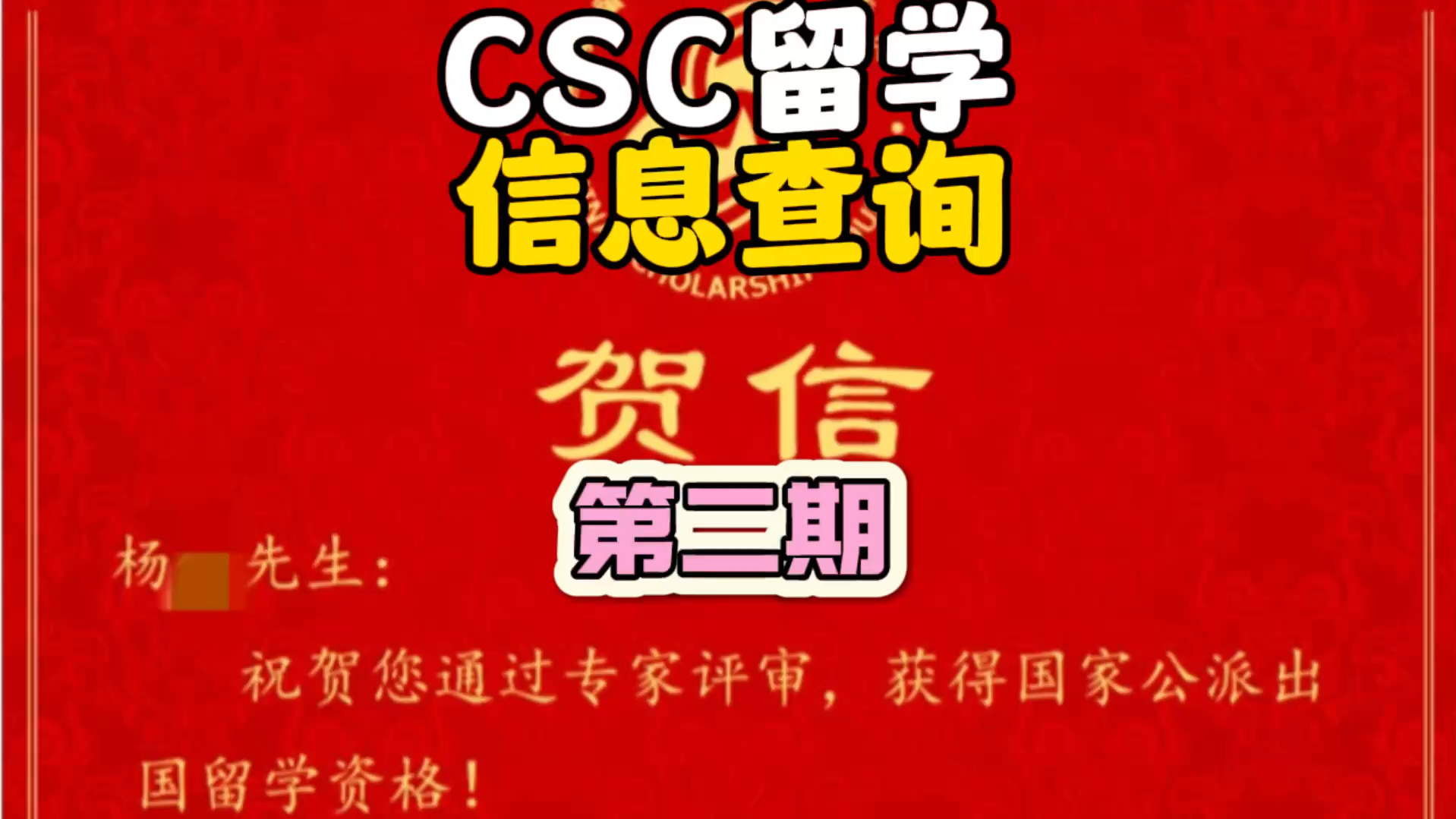 关于CSC全流程经验关系第二期,如何查询信息,了解官网的各条通知与...