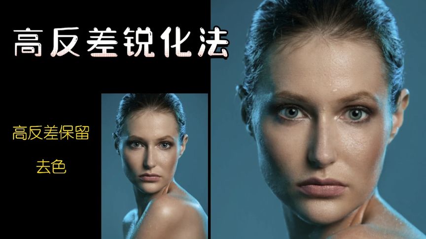 Ps高反差锐化法 制作简单 锐化效果显著 “高反差保留”滤镜 去色