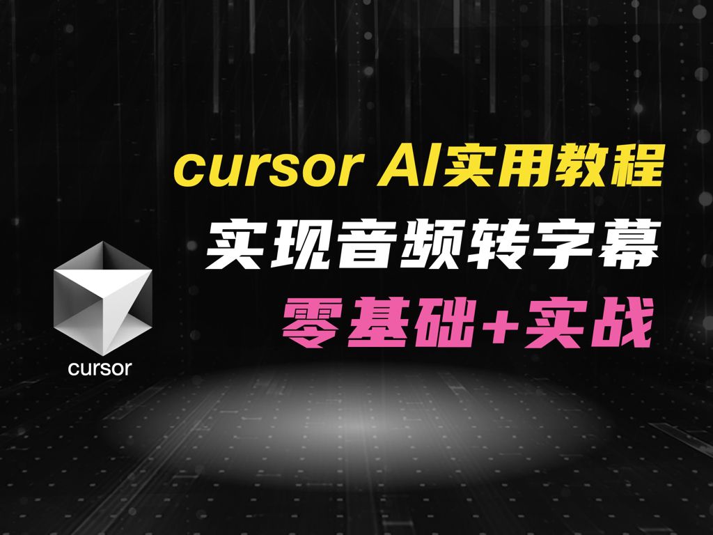 ... 2025最新cursor AI实用教程,零基础+实战!一个视频学会使用cursor