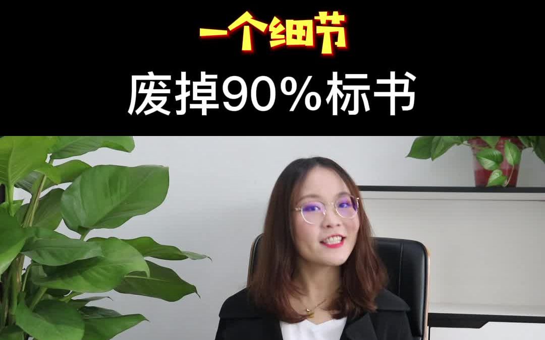 仅仅一个细节,就能废掉90%的标书,赶紧收藏!
