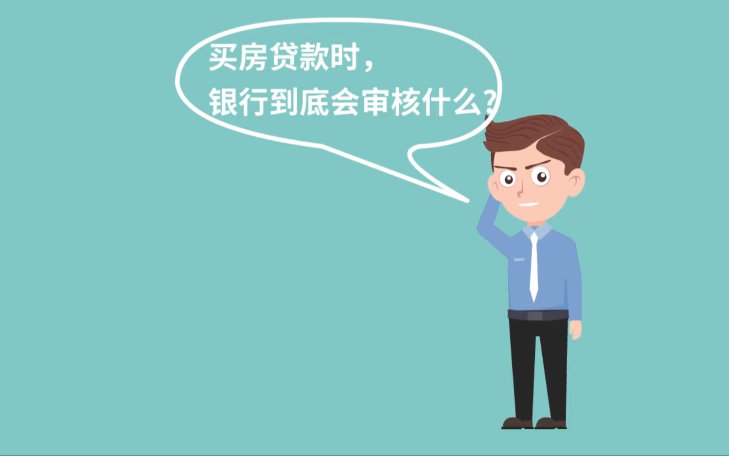 买房贷款时,银行到底会审核什么?