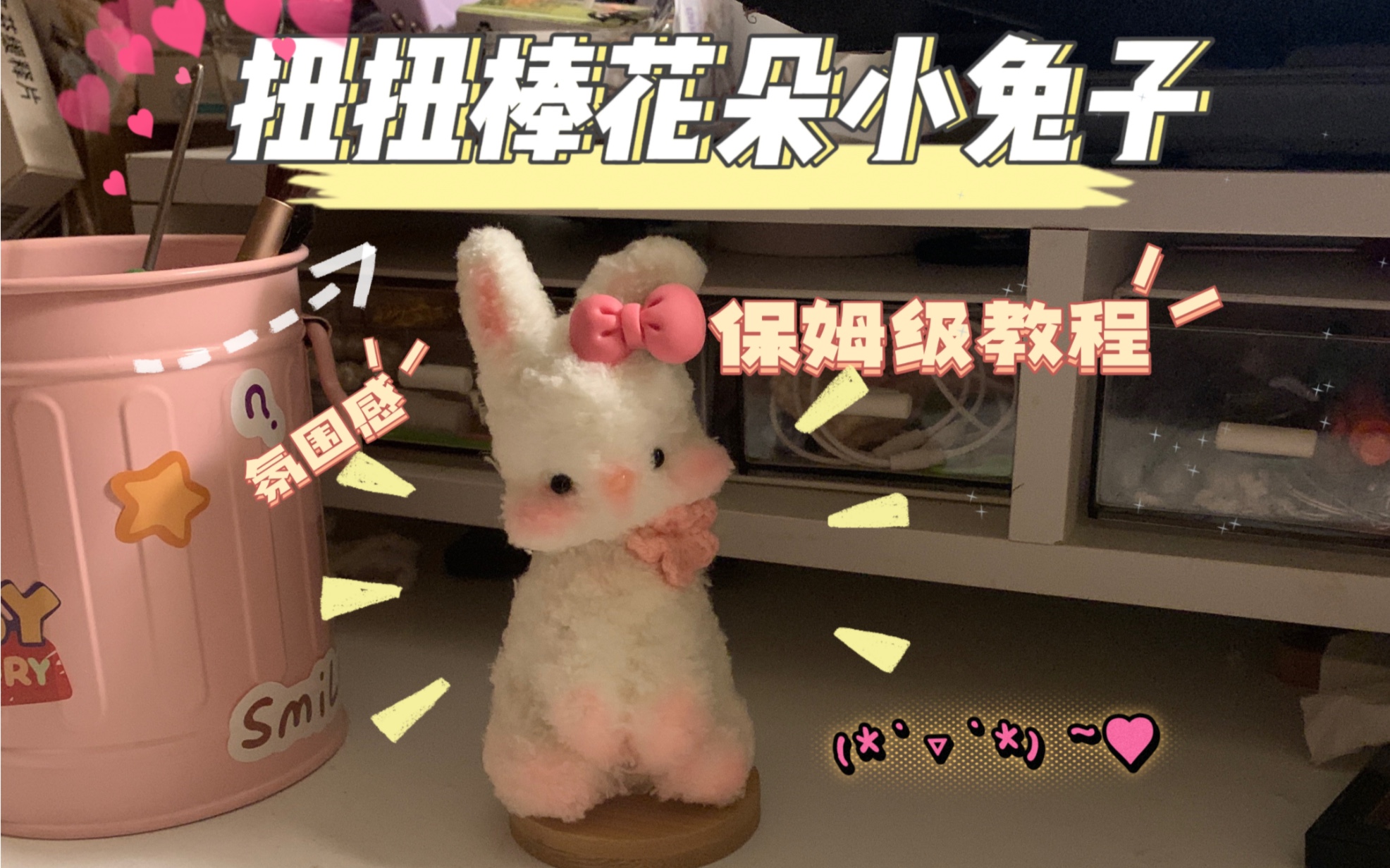 鱼圆手作扭扭棒花朵小兔子保姆级视频教程!