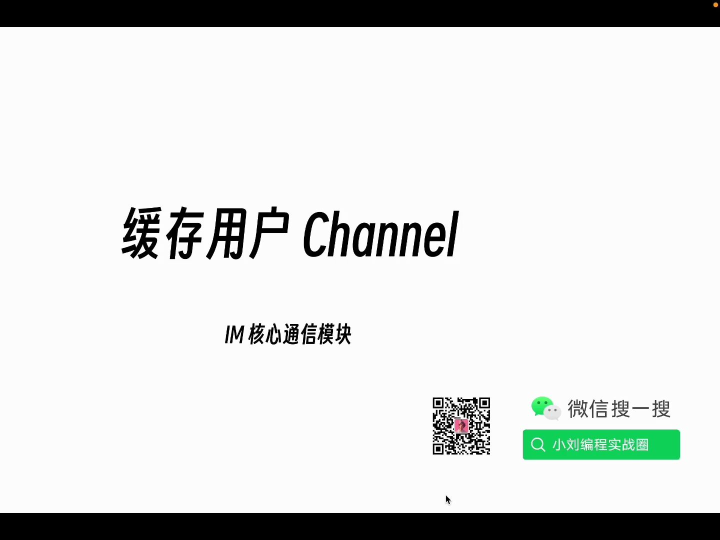 5.5 缓存用户Channe