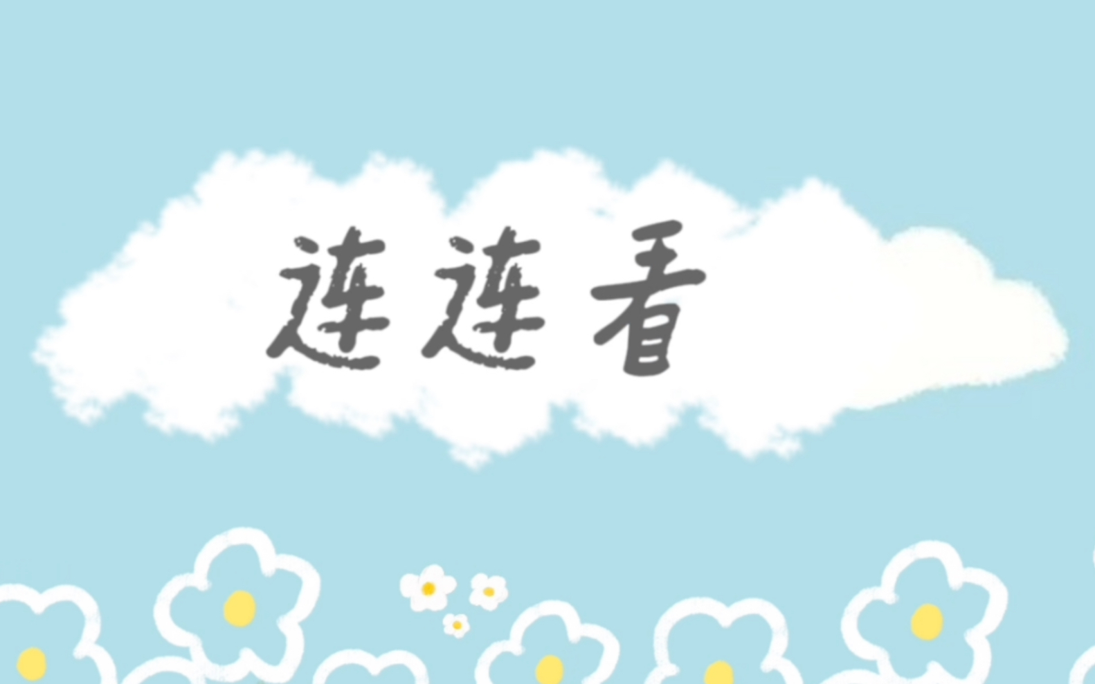 希沃白板 5 ߤ�ߏ�如何制作连连看课件