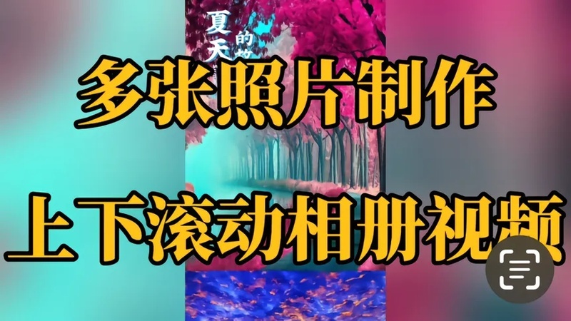 教你如何利用多张照片制作上下滚动相册视频,零基础学习!