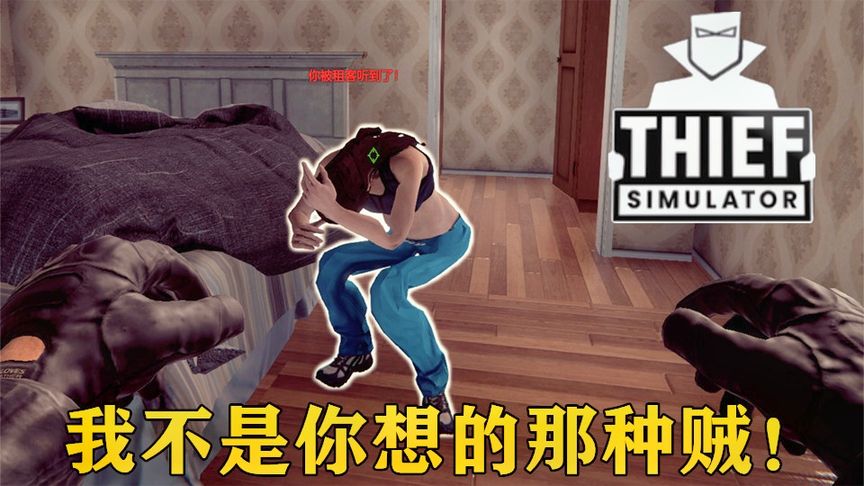 【小偷模拟器正式版】我不是你想的那种贼!