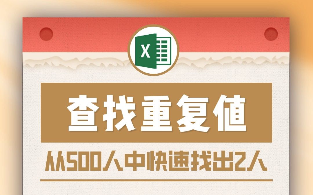 从500人数据表格中找出重复的2人,如何轻松做到?