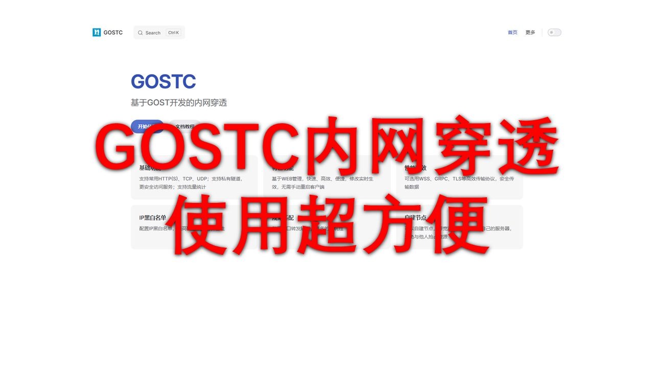 GOSTC内网穿透,不仅开源、免费,使用还超方便
