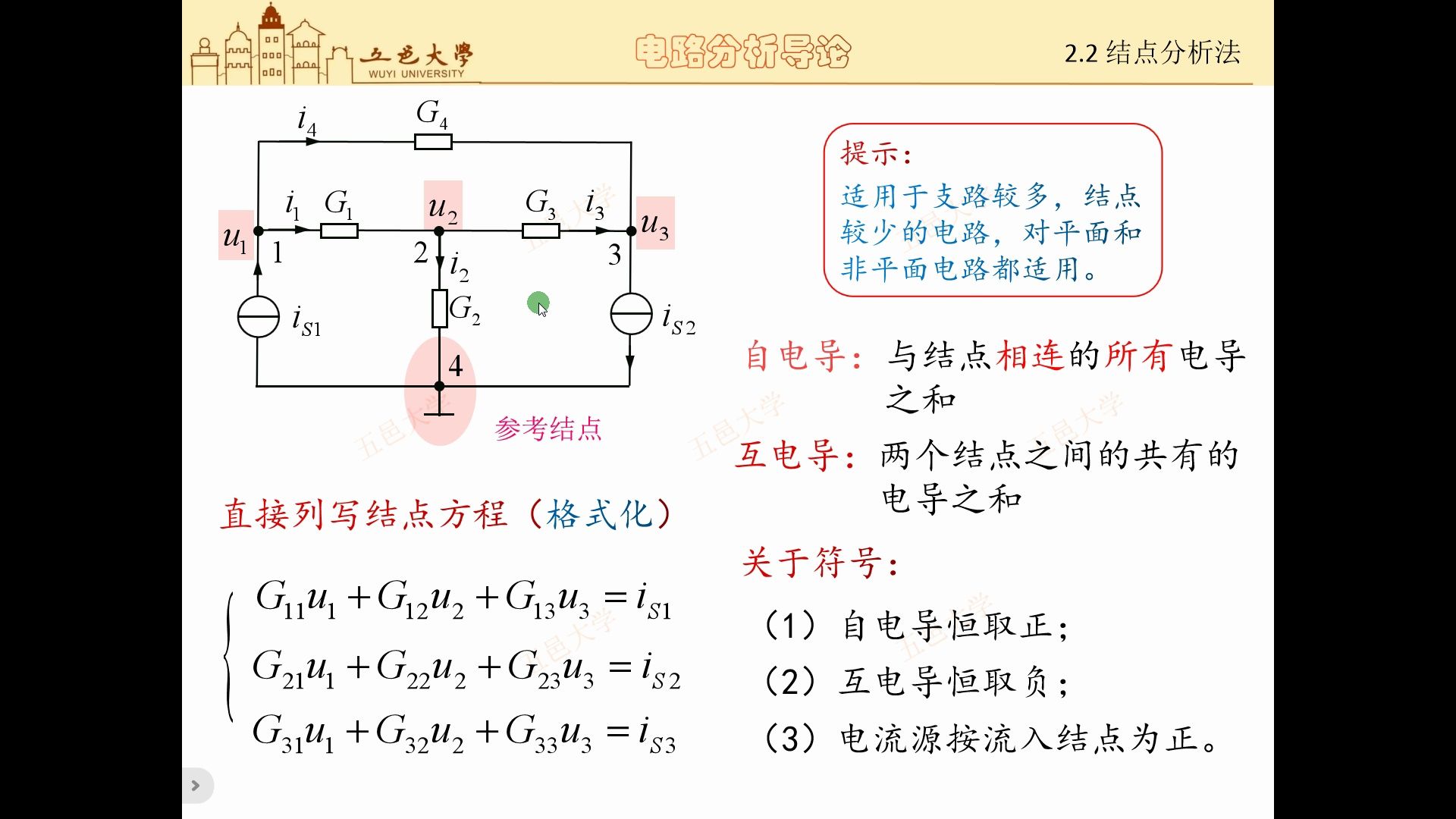 2.7 节点电压法(原理及格式)