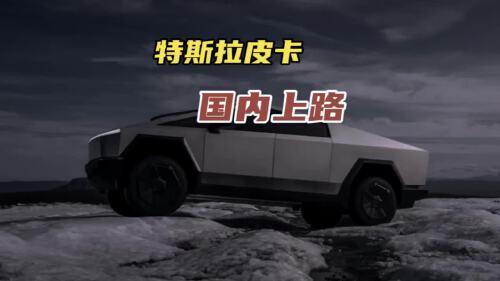 特斯拉皮卡国内上路