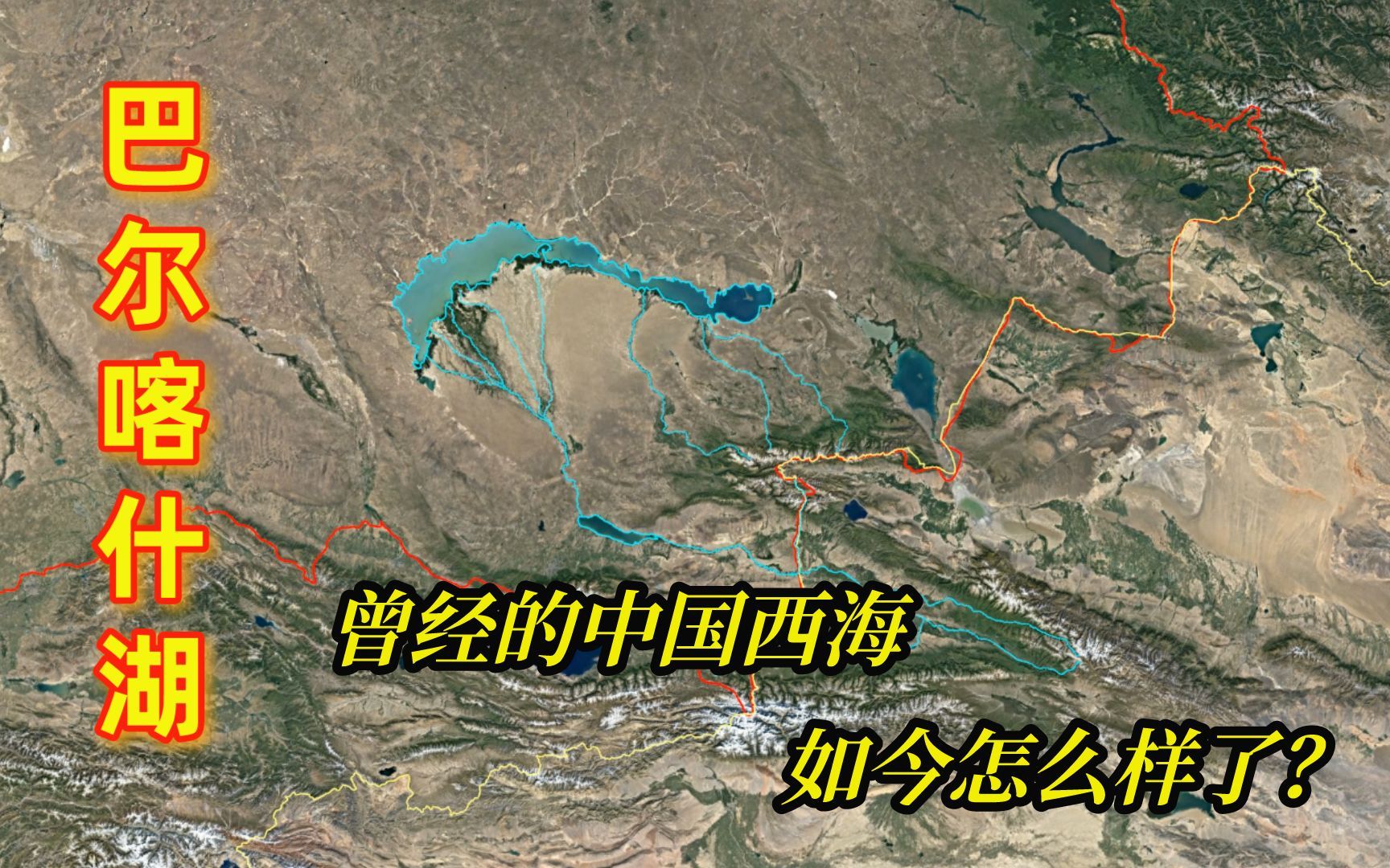 巴尔喀什湖,曾经的中国西海,汉唐西界,如今怎么样了?