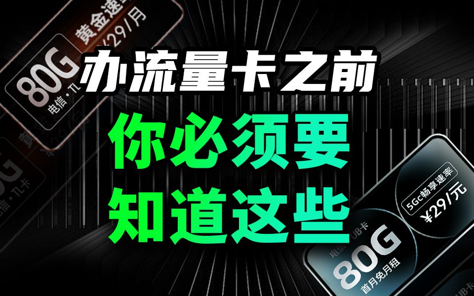 【办卡须知】顶级电信流量卡,流量超多,网速拉满!2024流量卡大忽悠...