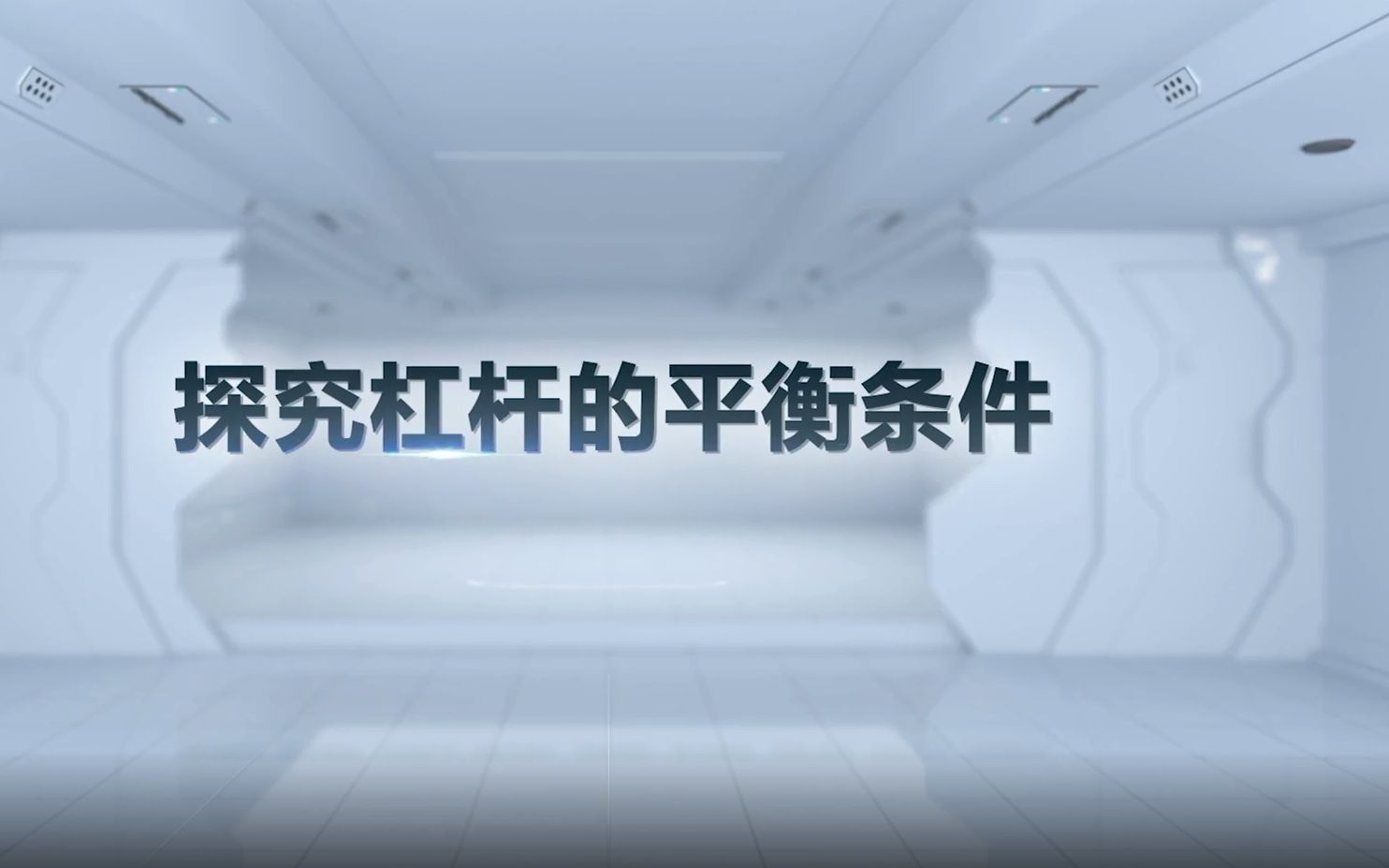 初中物理探究杠杆平衡条件一看就会