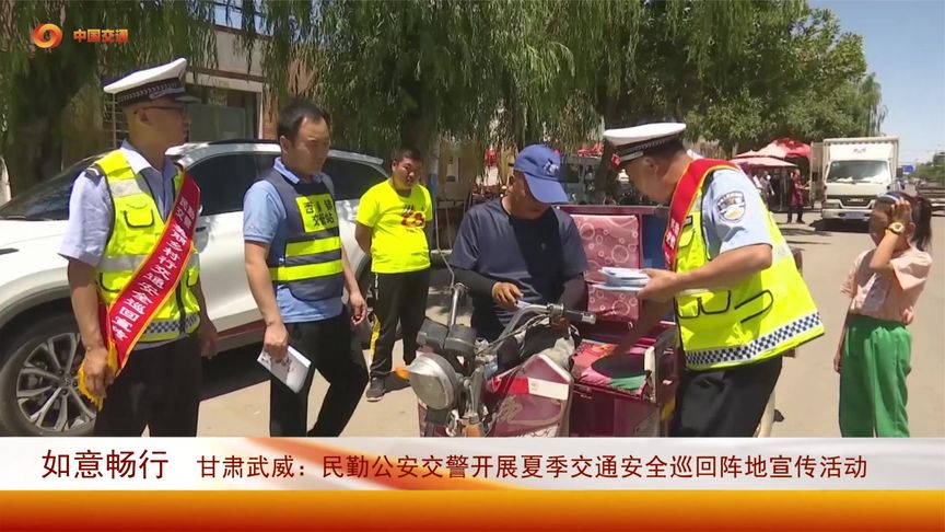 甘肃武威:民勤公安交警开展夏季交通安全巡回阵地宣传活动
