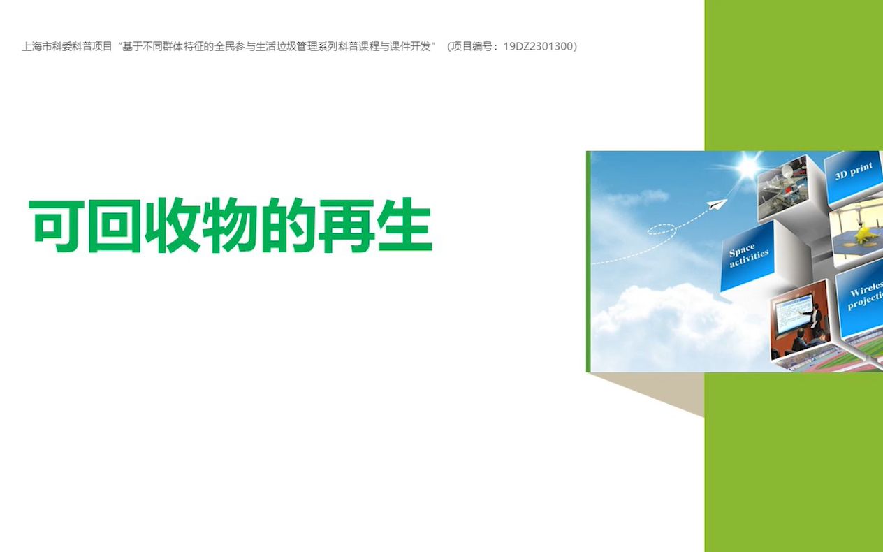 2、可回收物的再生