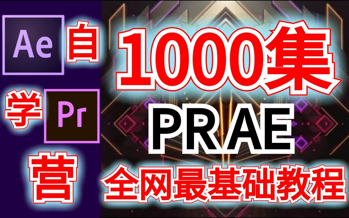 影视后期如此专业的PR教程AE教程整整1000集竟然没人看【软件|剪辑...