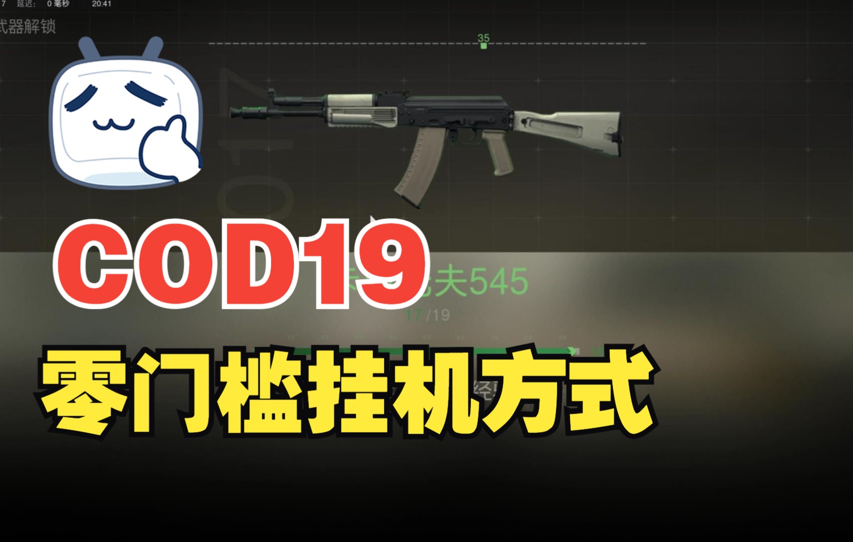 使命召唤19 最简单无脑的挂机升级地图 一个视频教会你