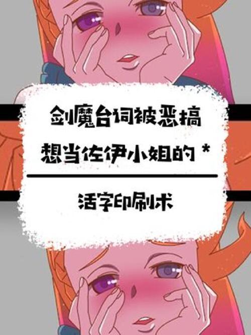 开幕雷击,当中国玩家遇到活字印刷,30分钟台词的剑魔玩起了花活
