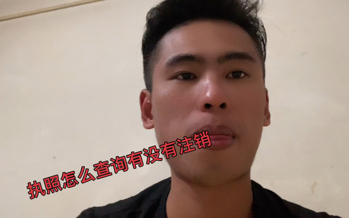 营业执照怎么在注销后,查询有没有彻底注销成功