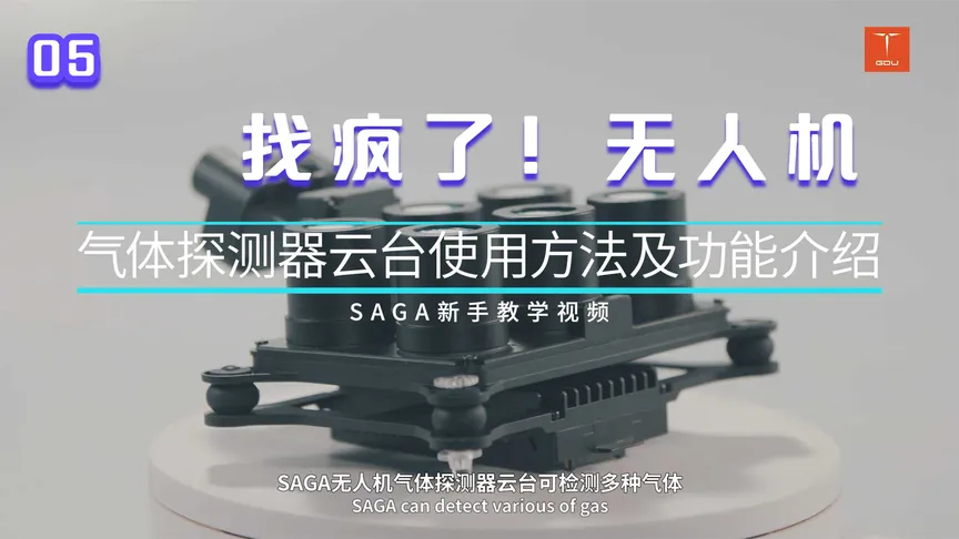 找疯了,干货!无人机挂载气体探测器云台使用方法及功能介绍