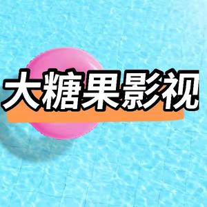 大糖果影视 