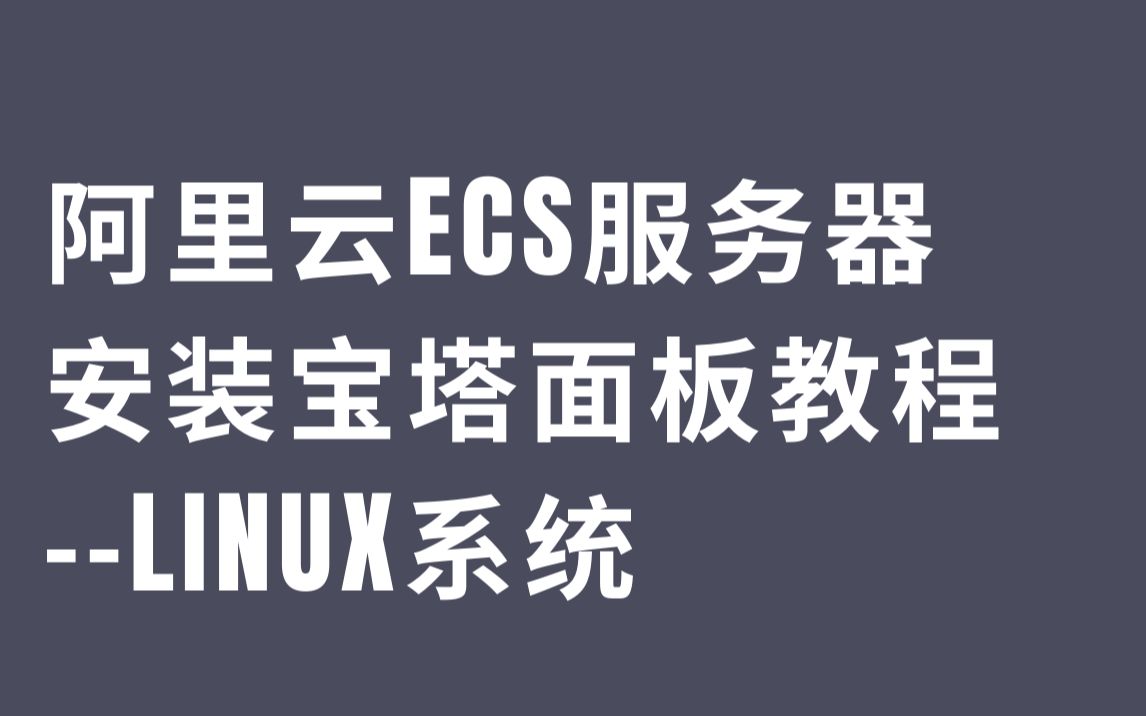 2021最新阿里云ECS服务器安装宝塔面板教程(Linux系统)