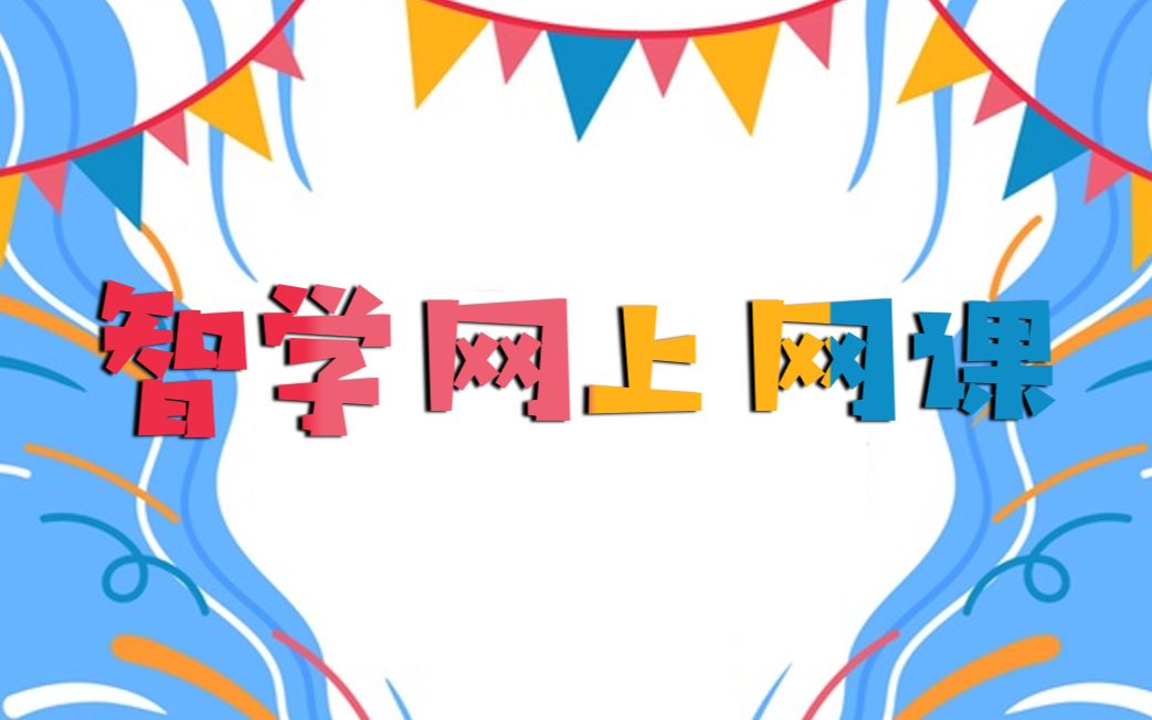 利用希沃白板5上网课