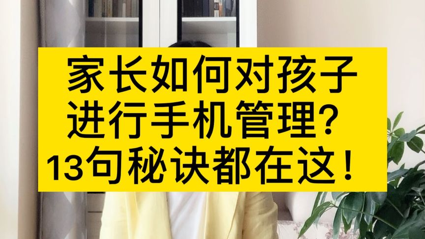 家长如何对孩子进行手机管理?13句秘诀都在这!