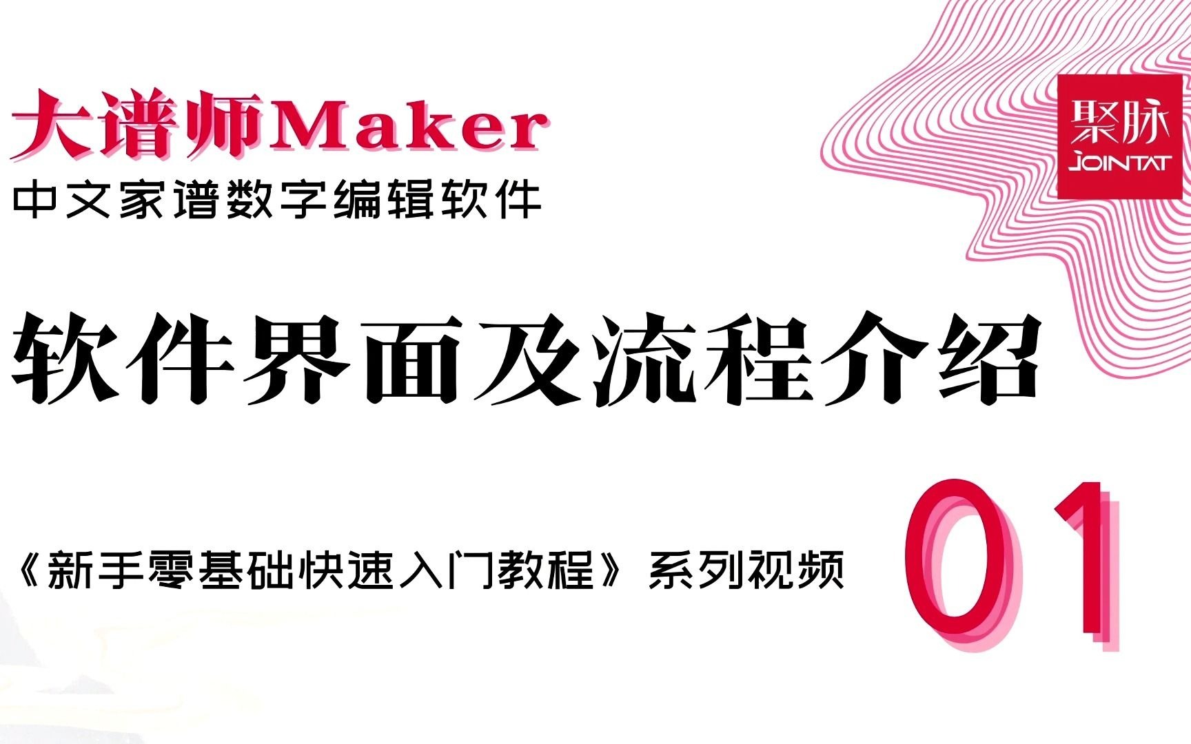 大谱师Maker中文家谱数字编辑软件使用方法-1软件界面及流程介绍