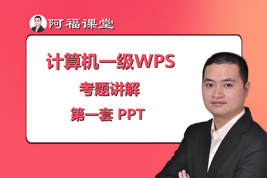 一级wps office题库第1套-PPT