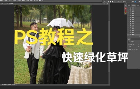 PS草坪上有人,怎样避开人像把草坪变得更绿,快来学习吧!