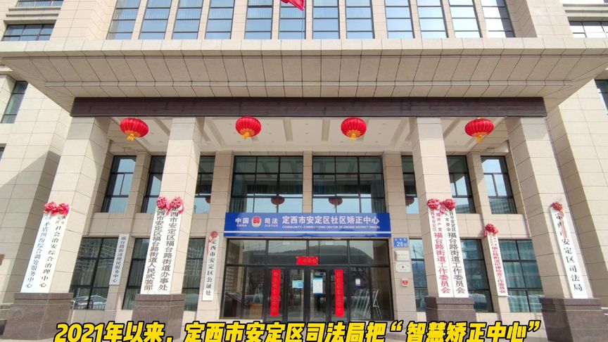 定西市安定区司法局积极创建部级“智慧社区矫正中心”#普法宣传