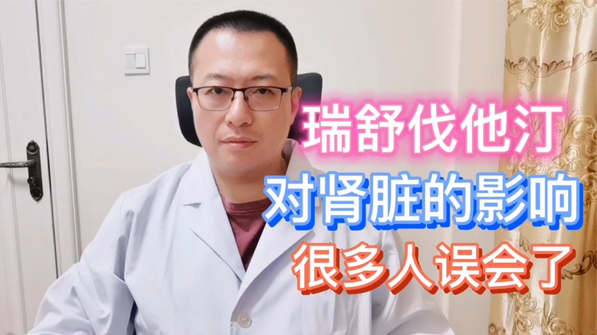 瑞舒伐他汀,对肾脏的影响,很多人误会了