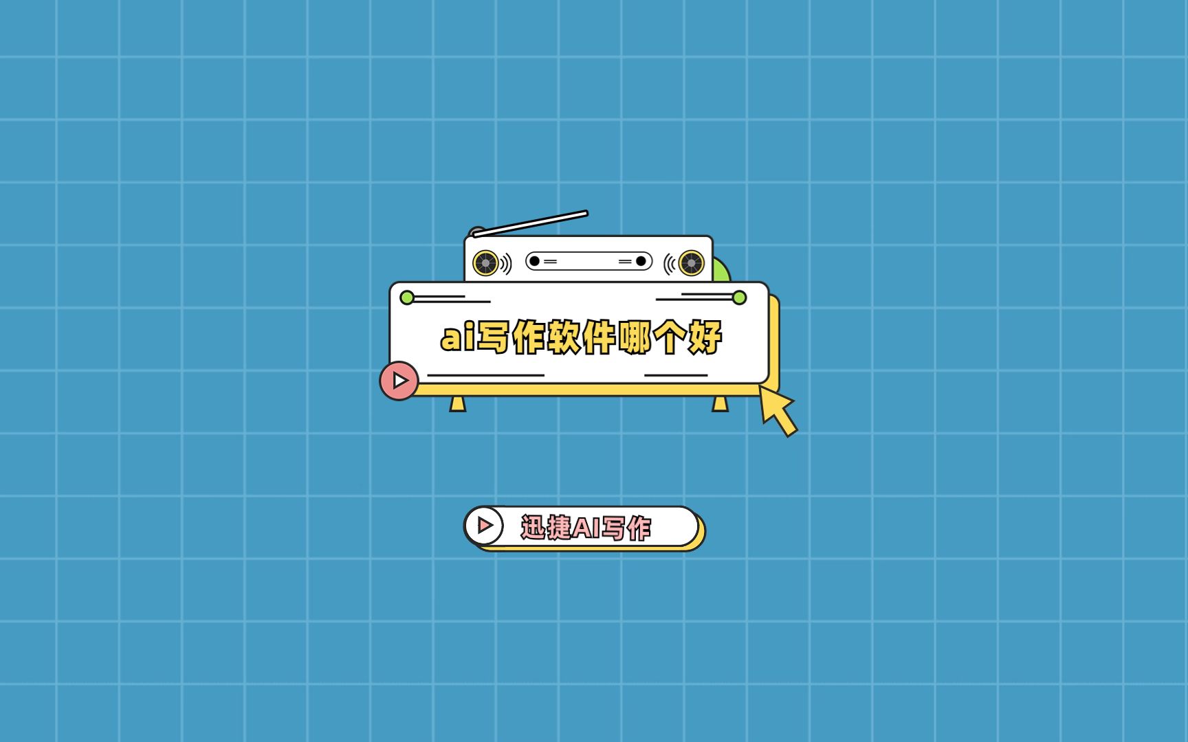 不知道ai写作软件哪个好?这几款收藏起来