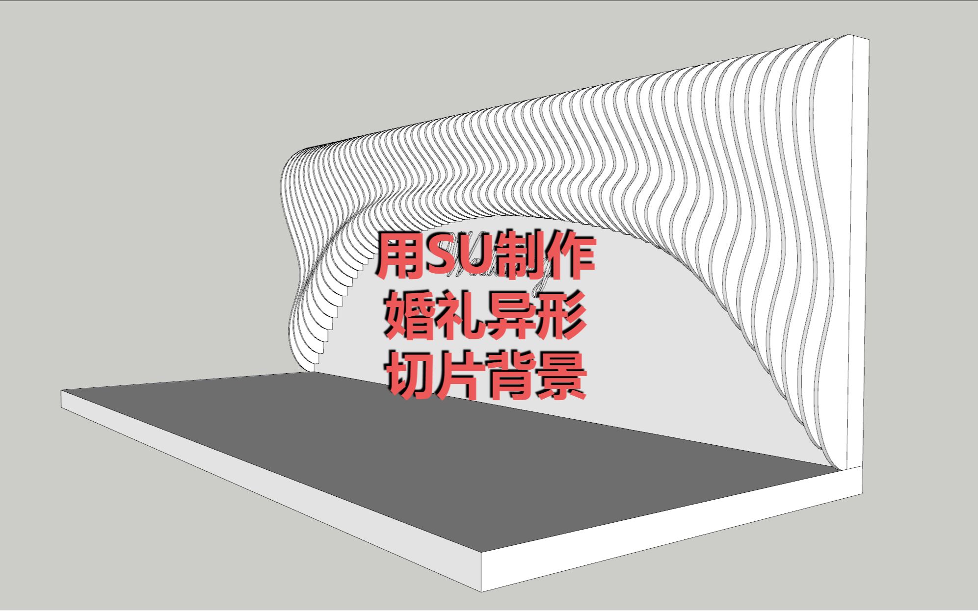 用SU制作婚礼异形切片背景