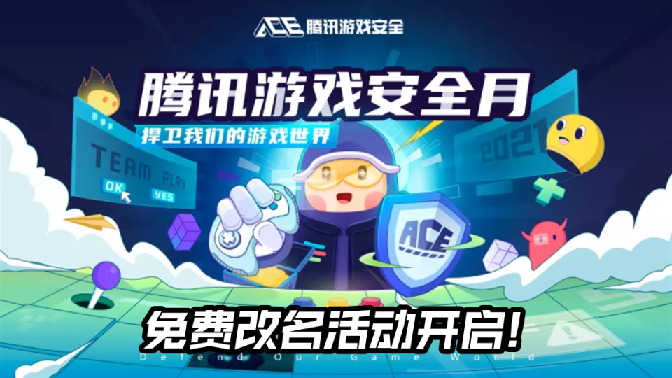 腾讯游戏安全月免费送英雄联盟改名,活动持续一个月!