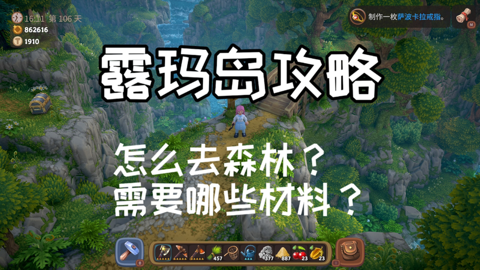 露玛岛通往森林攻略!