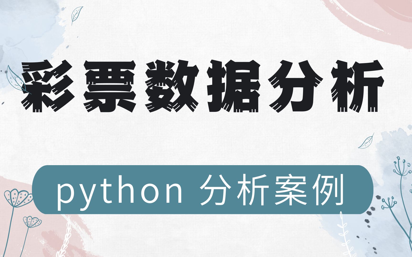 python带你分析近年彩票数据,看看哪些数字出现最多
