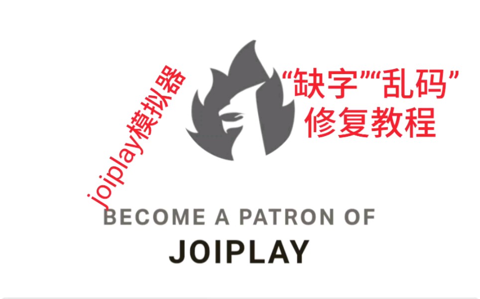 手机游戏《joiplay模拟器“缺字”“乱码”修复教程》,(rpg大师),安卓,...