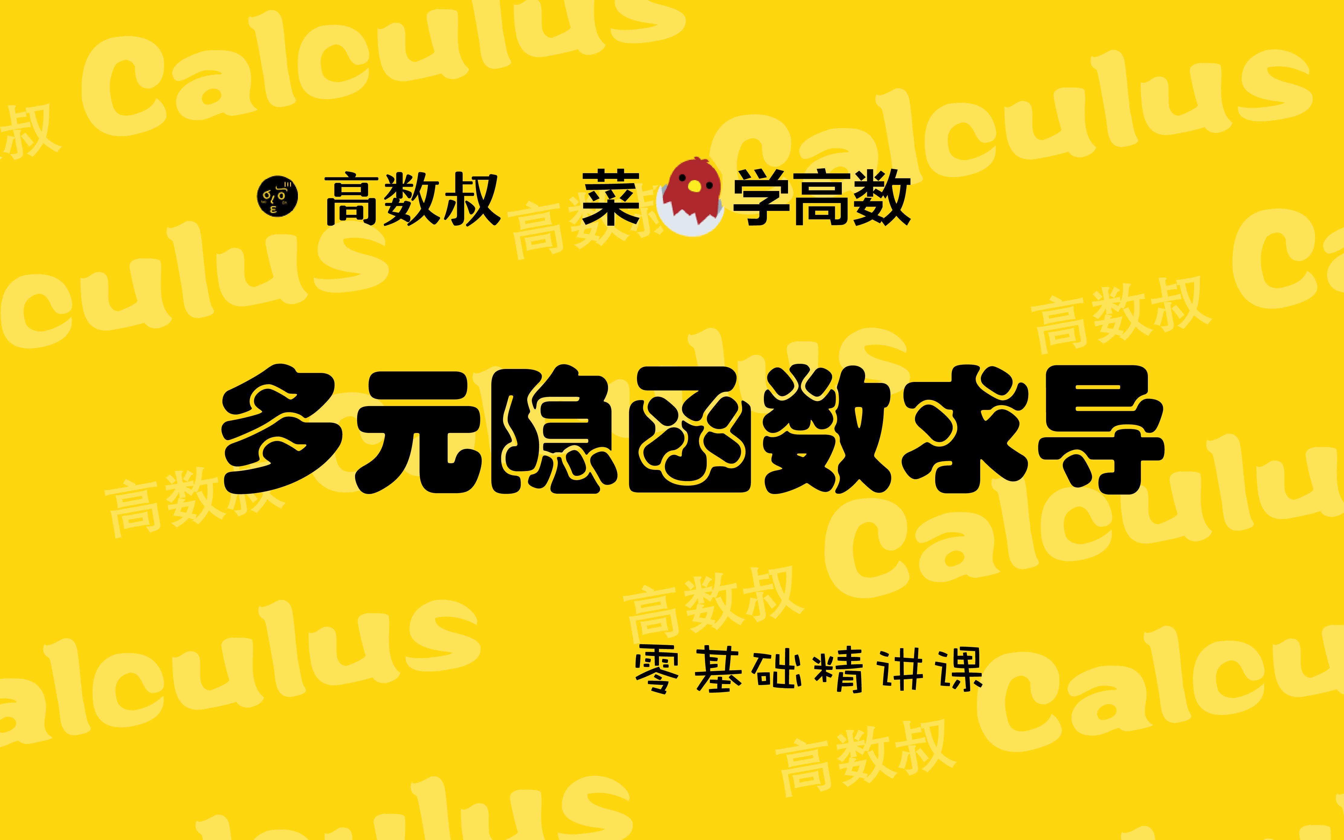 【高数入门】072 多元隐函数求导