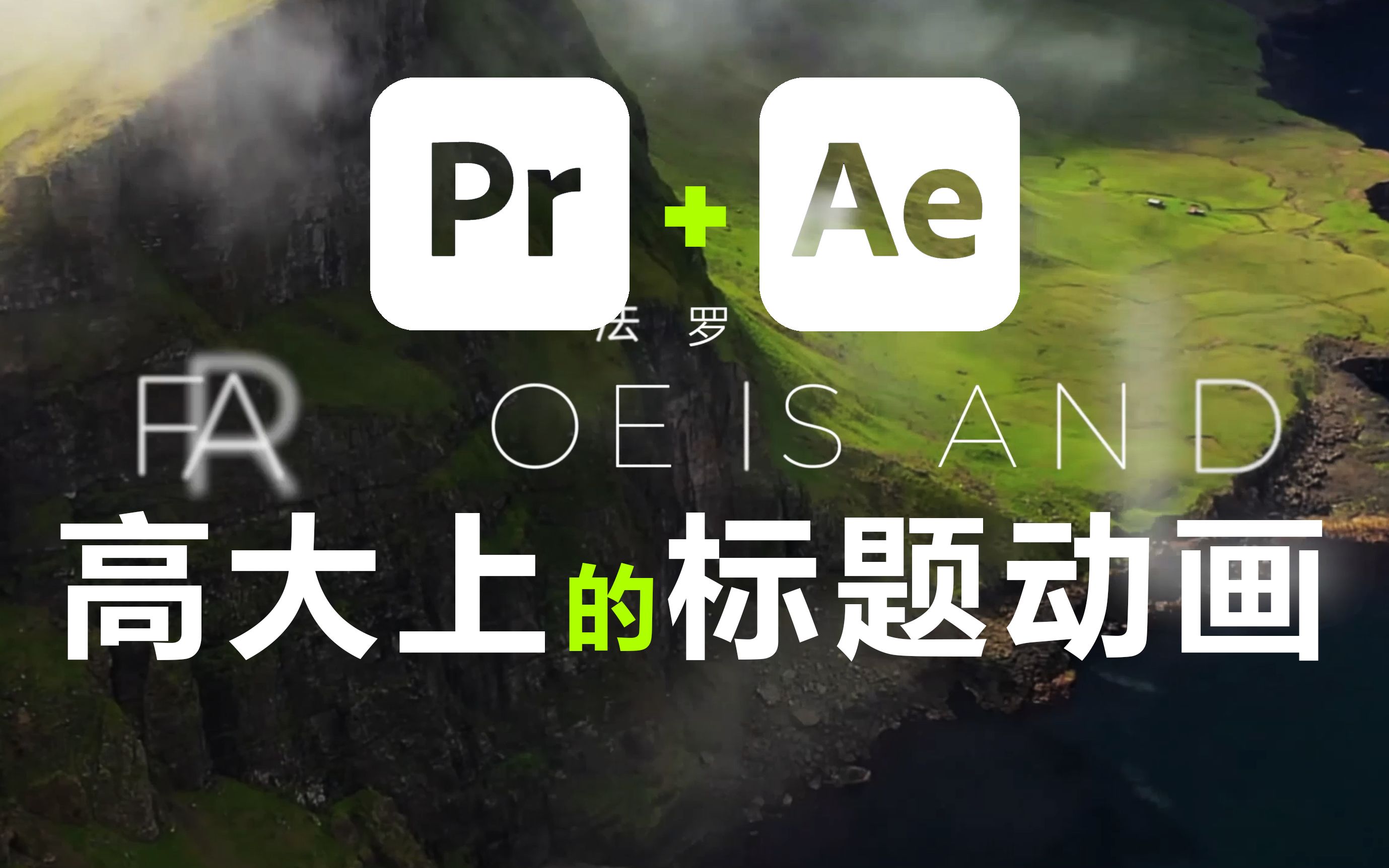 【Pr+AE教程】使用动态链接功能打造高大上的标题动画 - Pr+AE中文...