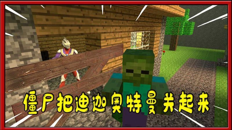 我的世界植物大战僵尸:迪迦奥特曼被僵尸堵在门口出不去
