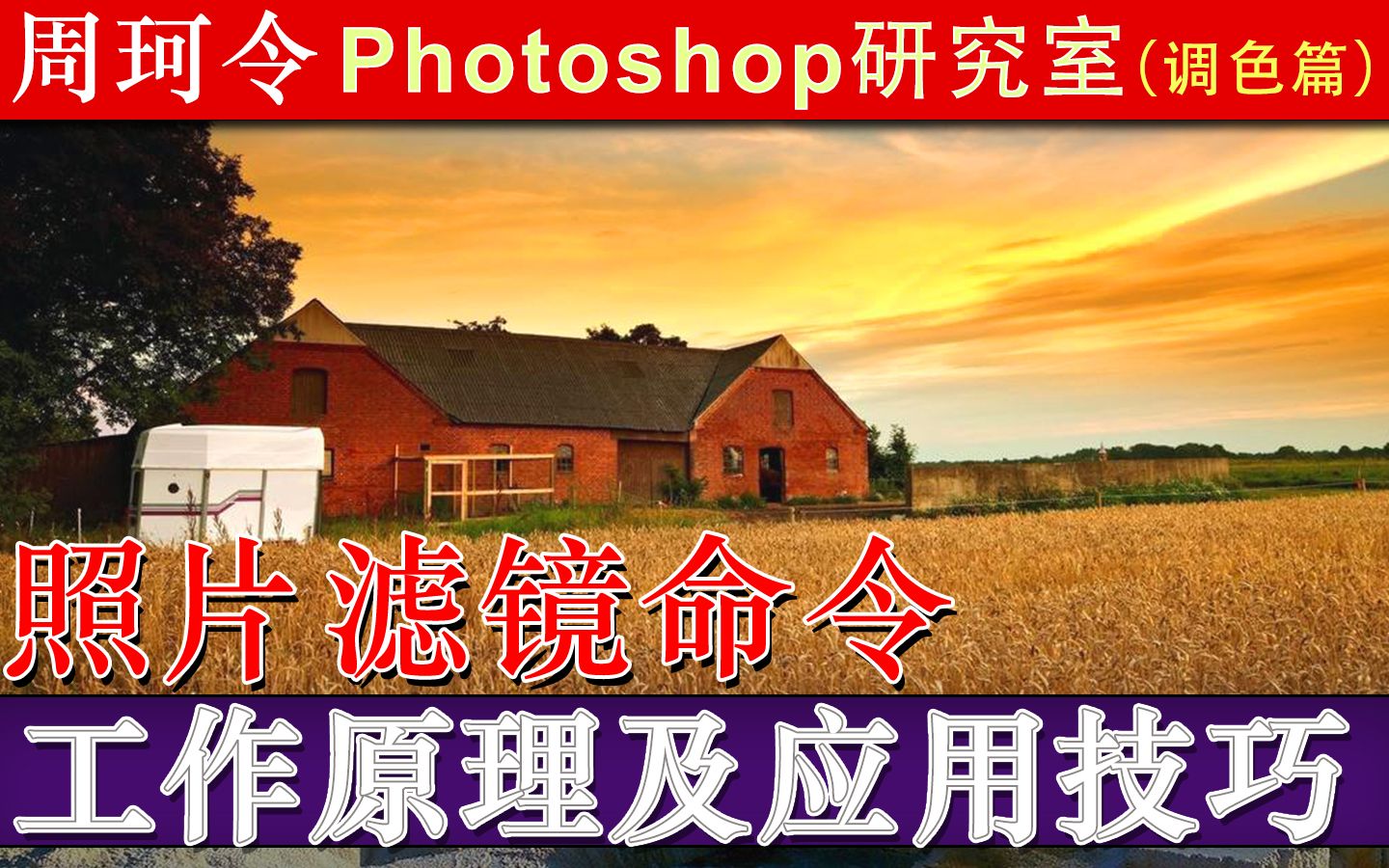 照片滤镜命令的工作原理,有何技巧?周珂令Ps研究室100
