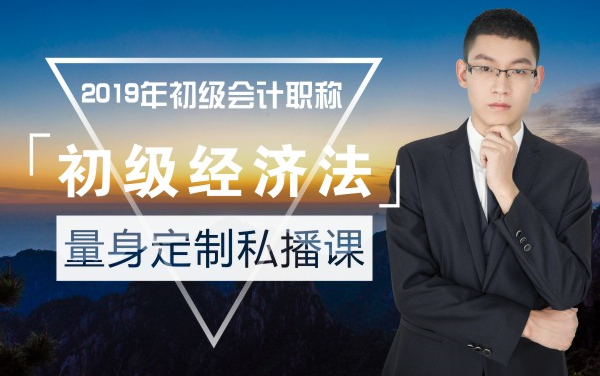 2019初级经济法精讲