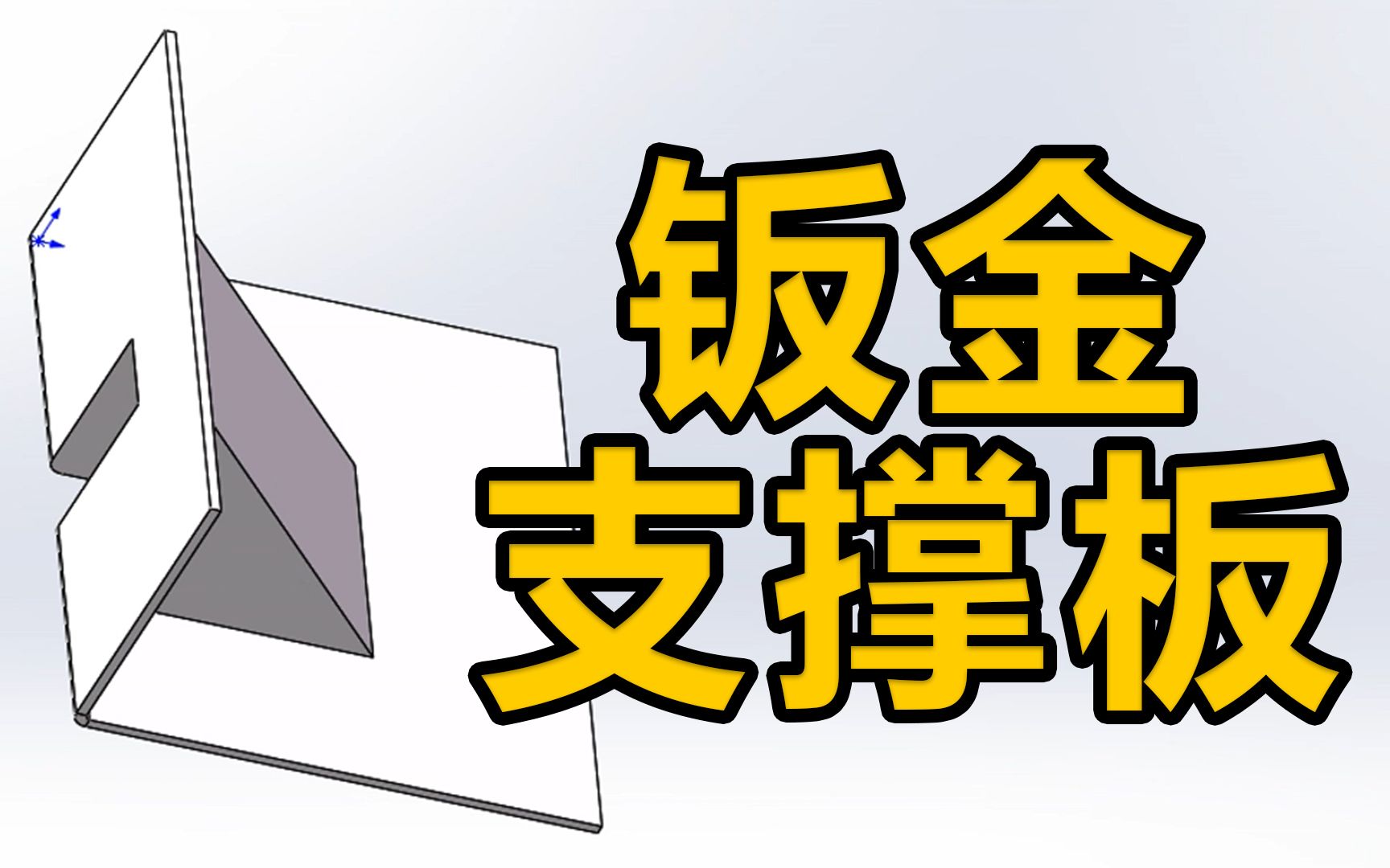 SolidWorks钣金支撑板设计详解,学习提高设计思维!