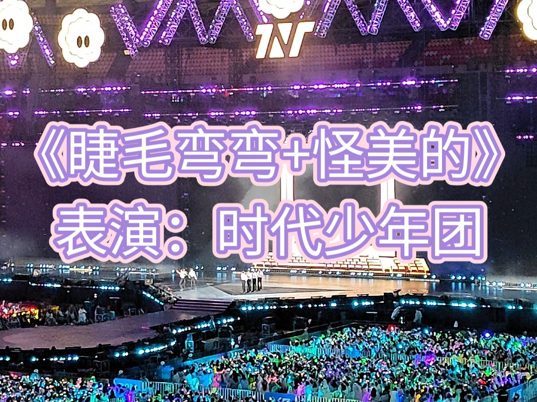 【时代少年团-睫毛弯弯+怪美的】没有人能拒绝女团舞!